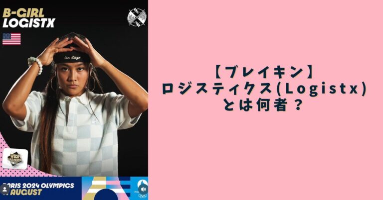 【ブレイキン】ロジスティクス(Logistx)とは何者？